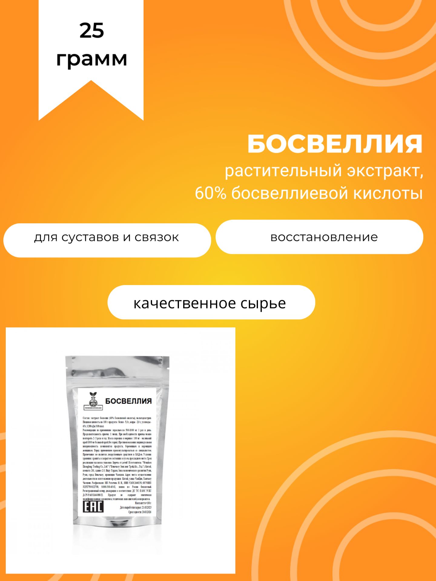 Босвеллия, 25 г, растительный экстракт 60% босвеллиевой кислоты