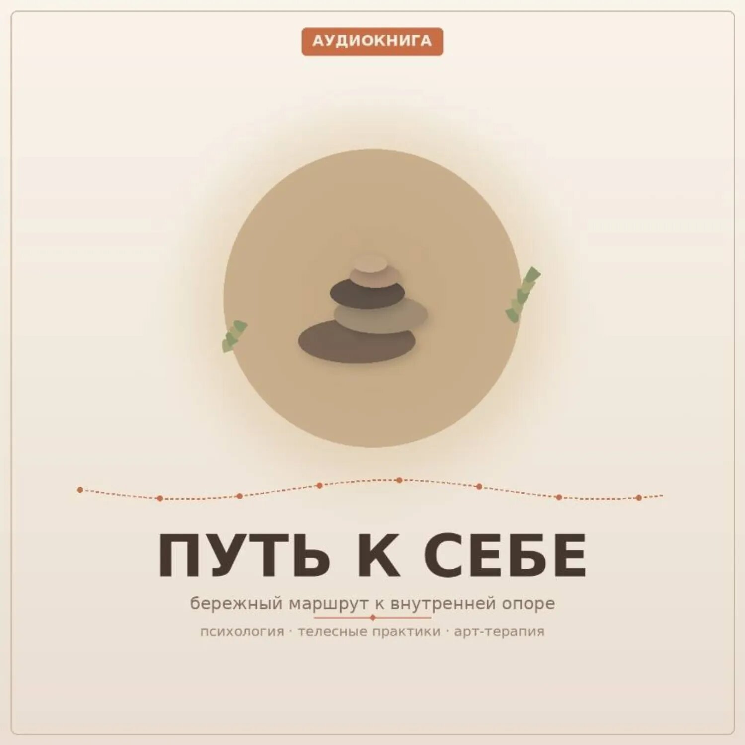 Путь к Себе. 1 часть. Венгура Людмила [Аудиокнига]