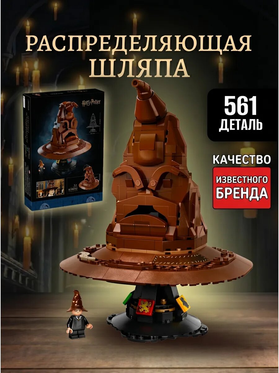 Конструктор Гарри Поттер Распределительная Шляпа