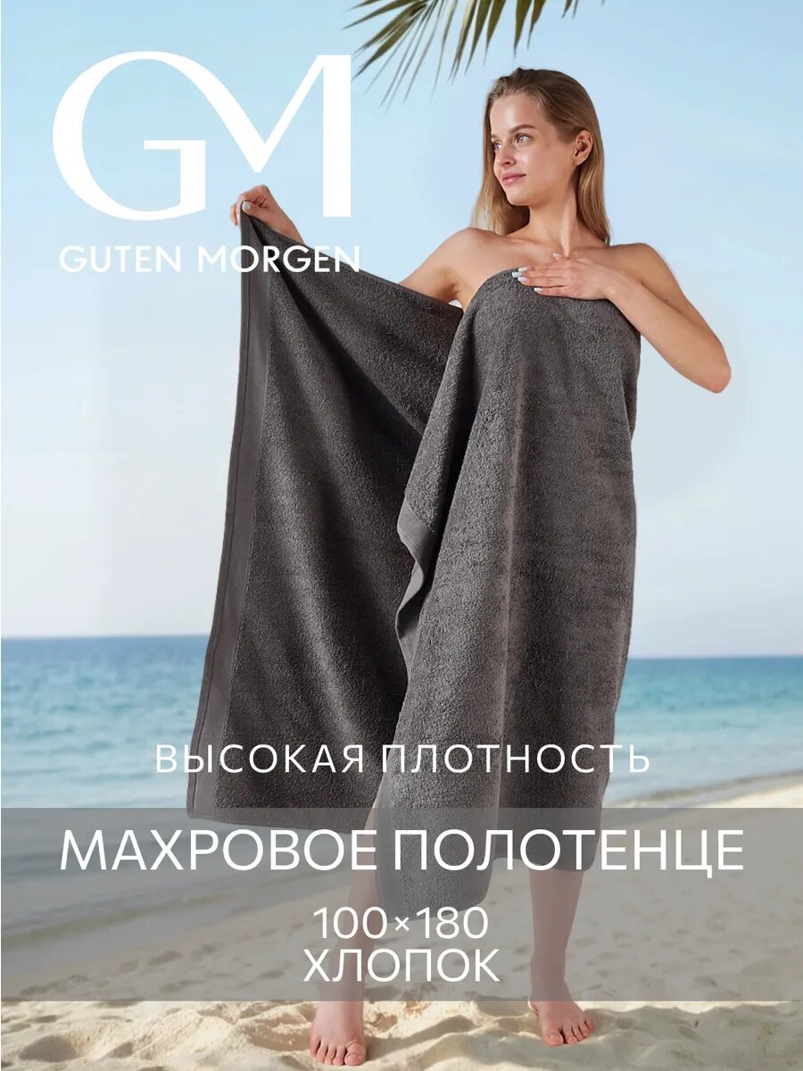 Полотенце, Guten Morgen, 100х180 см, Ткань махровая, Графит 500 гр