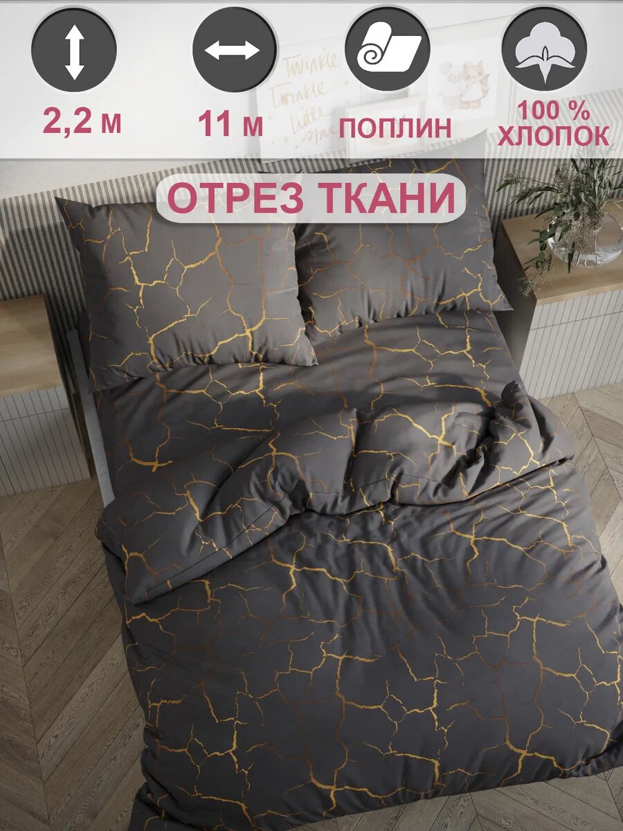 Ткань для пошива постельного белья, отрез 11м х 2,2м