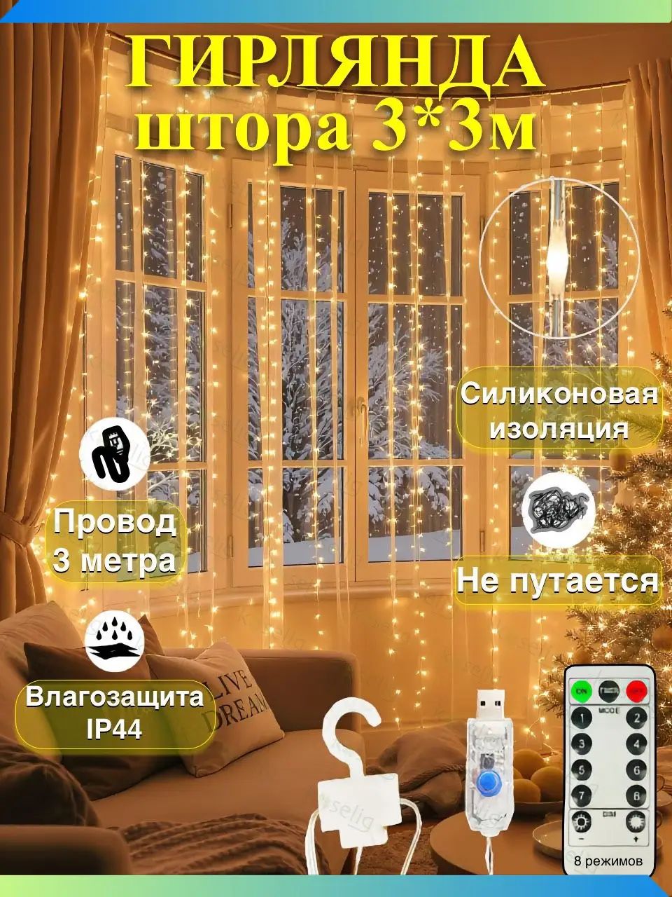 Koselig Электрогирлянда интерьерная Штора светодиодная 300 ламп, 3 м, питание от порта usb, 1 шт