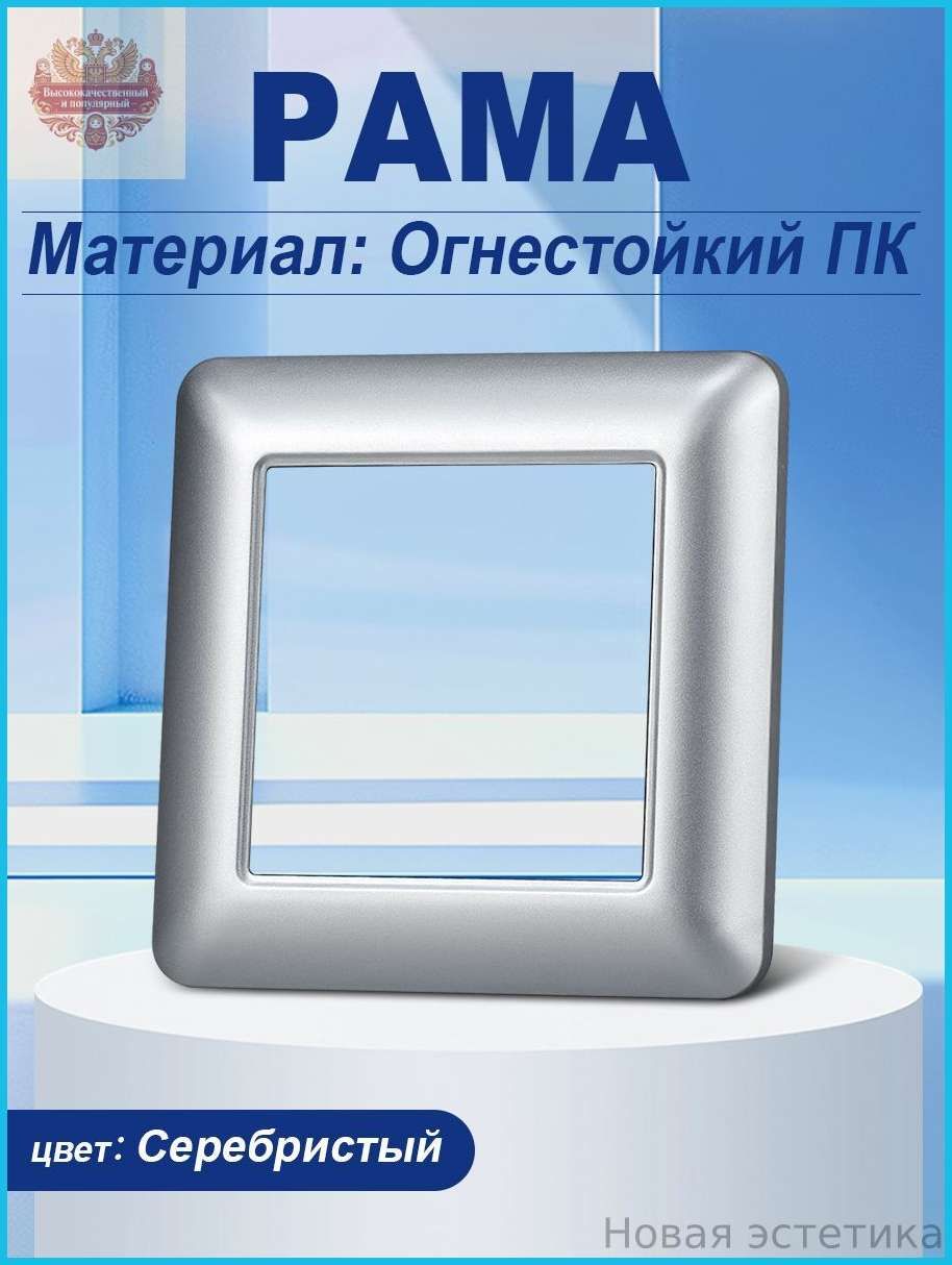 Рамка электроустановочная, серебристый, 1 пост, 1 шт.