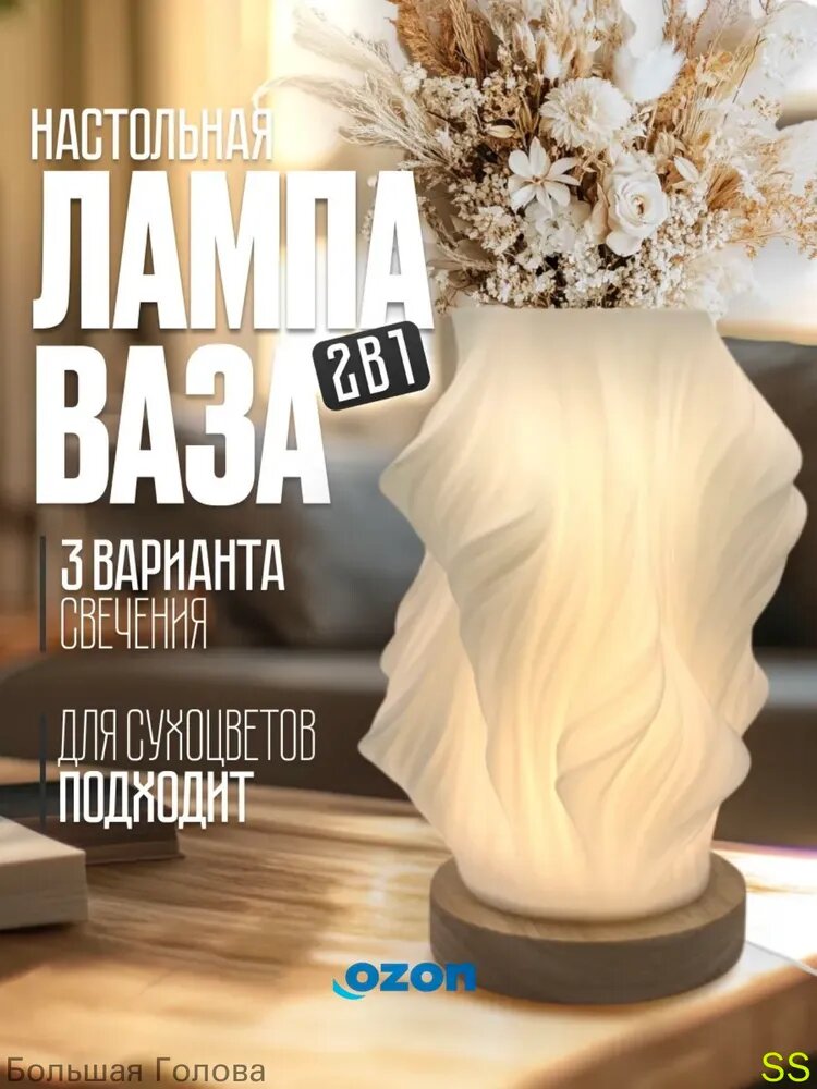 Лампа прикроватная, светильник ночник для спальни настольный, ваза-светильник интерьерный, ваза декоративная для сухоцветов 2в1