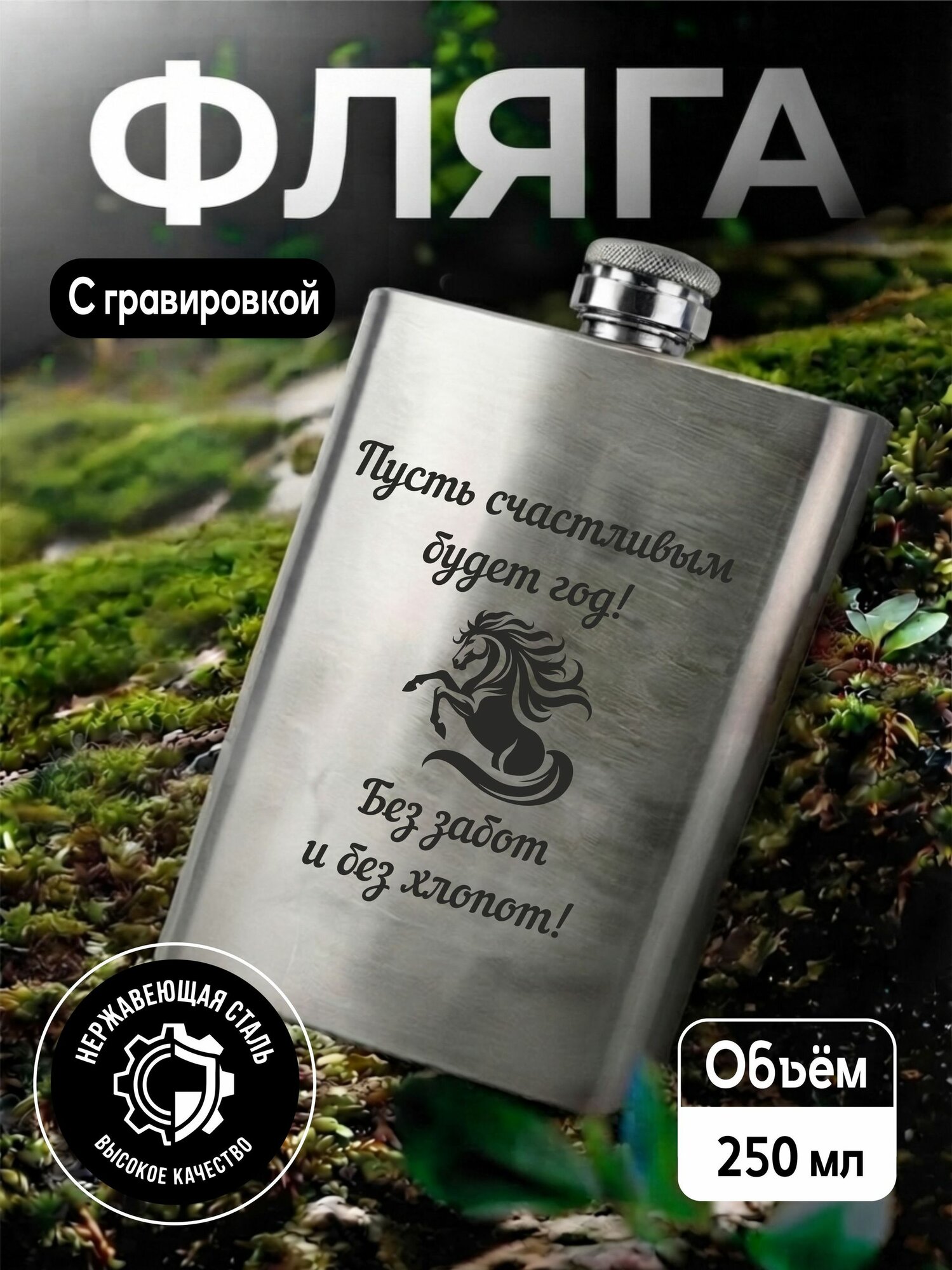 Фляга с гравировкой Пусть счастливым будет год