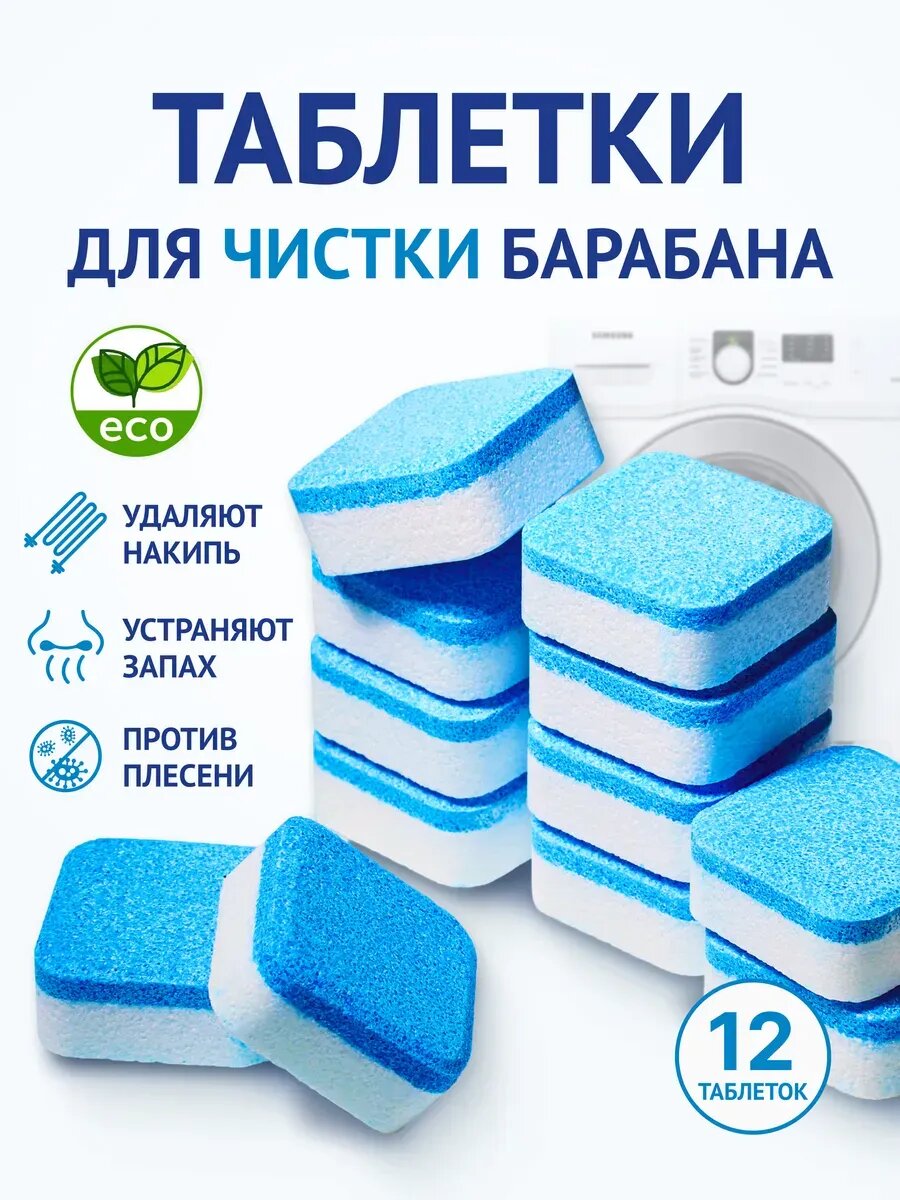 Очиститель для стиральных машин в таблетках