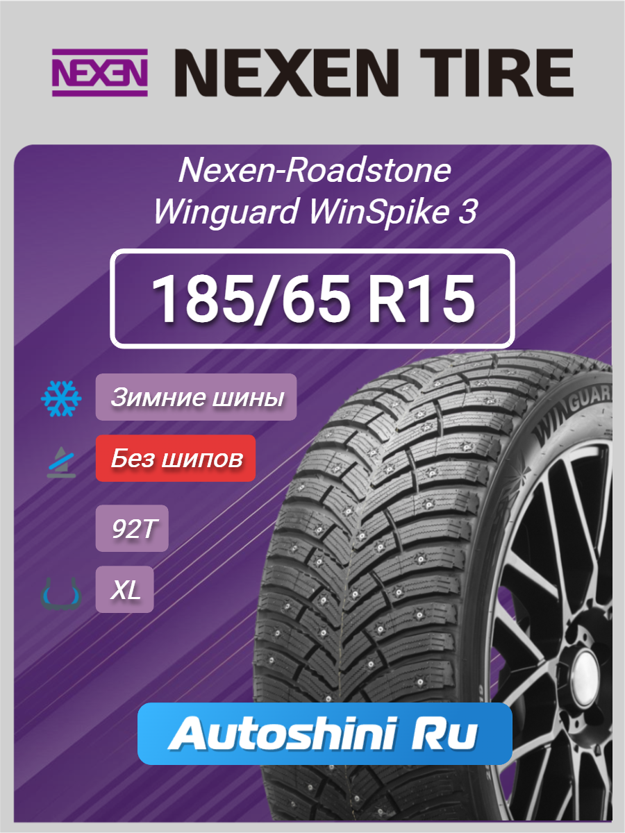 Шины зимние Nexen-Roadstone Winguard WinSpike 3 185/65 R15 92T (нешип) XL