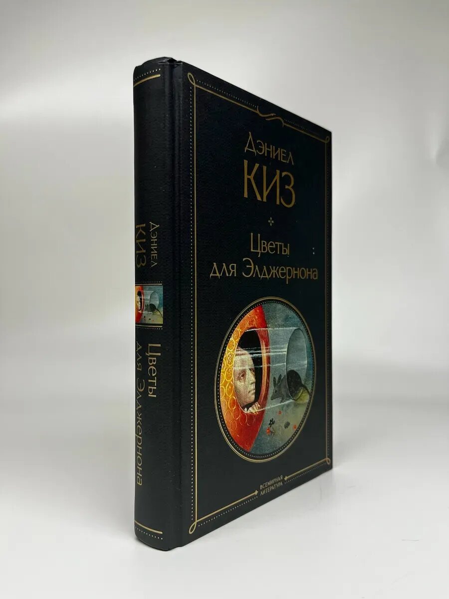 Дэниел Киз. Цветы для Элджернона — фото 1