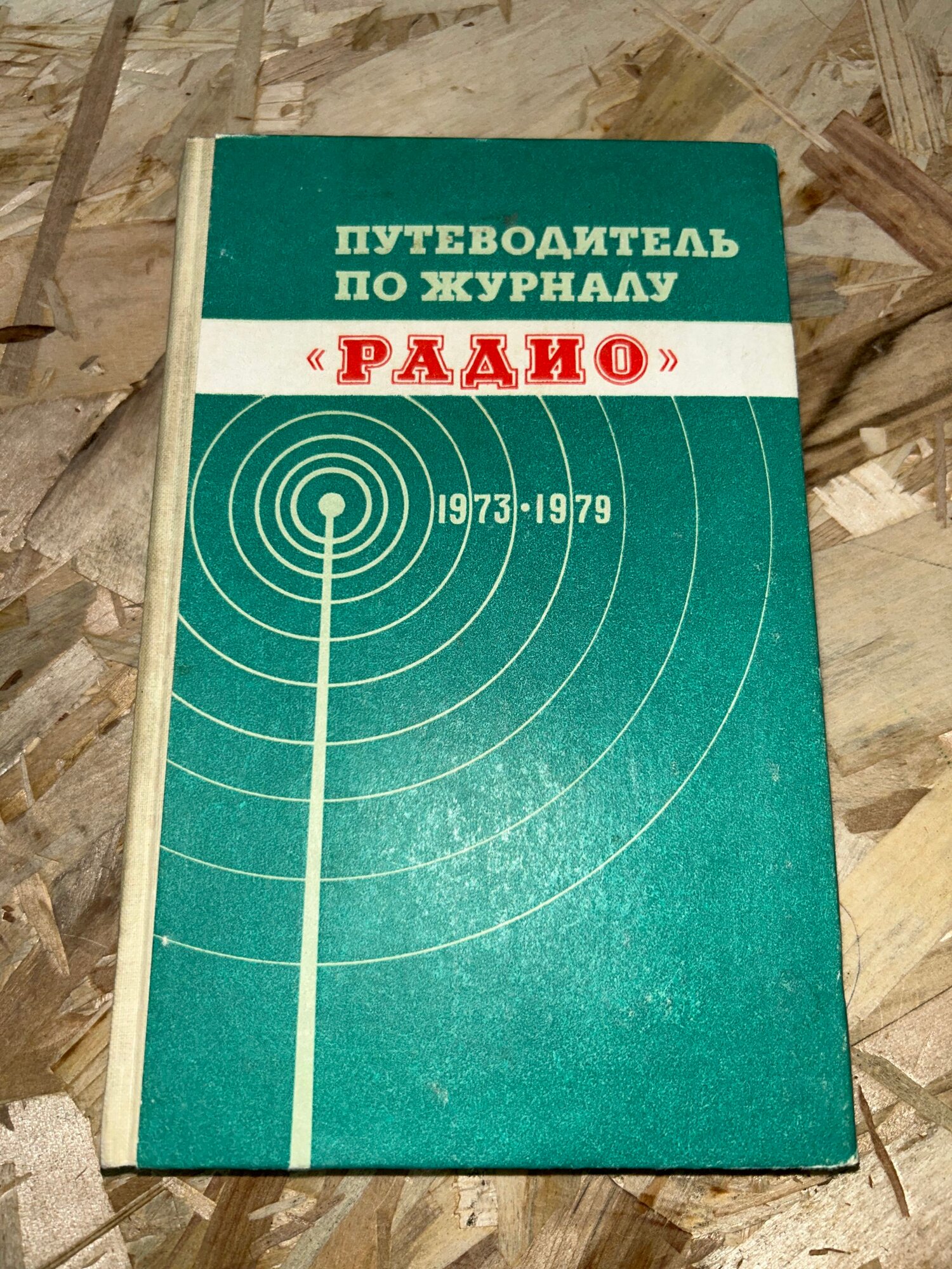 Путеводитель по журналу "Радио". 1973-1979