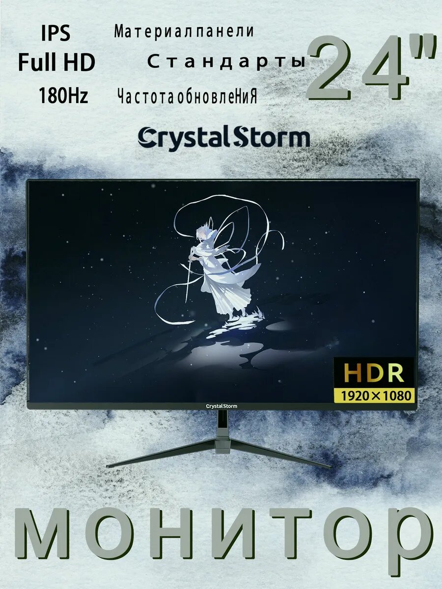 Монитор CrystalStorm, диагональ 24", 1920 x 1080 пикселей, 180Гц, матовый, чёрный