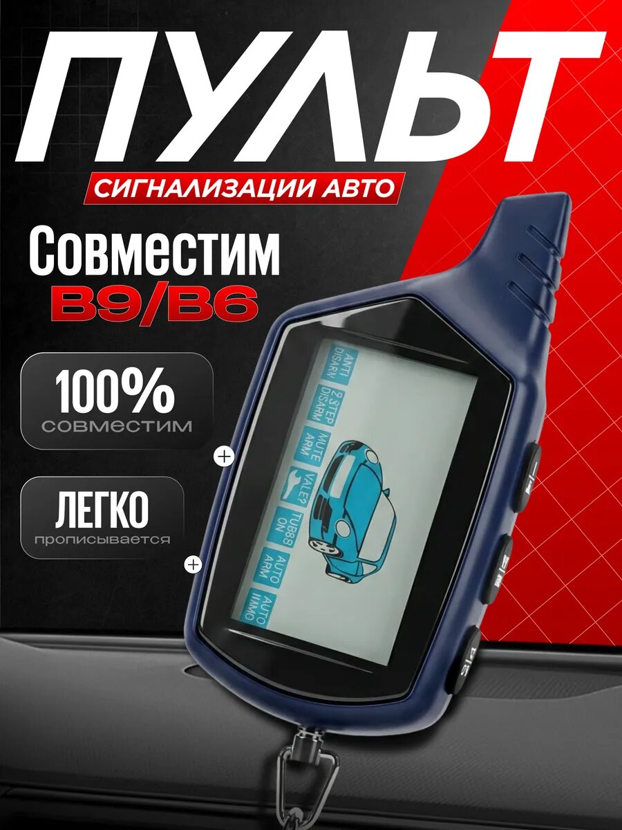 Брелок сигнализации SL В9