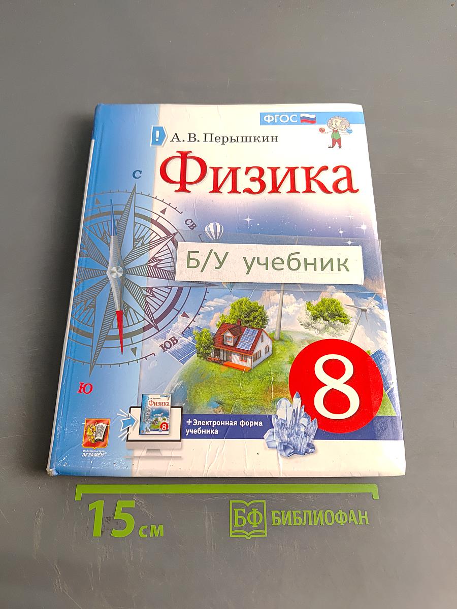 Физика. 8 класс. Учебник