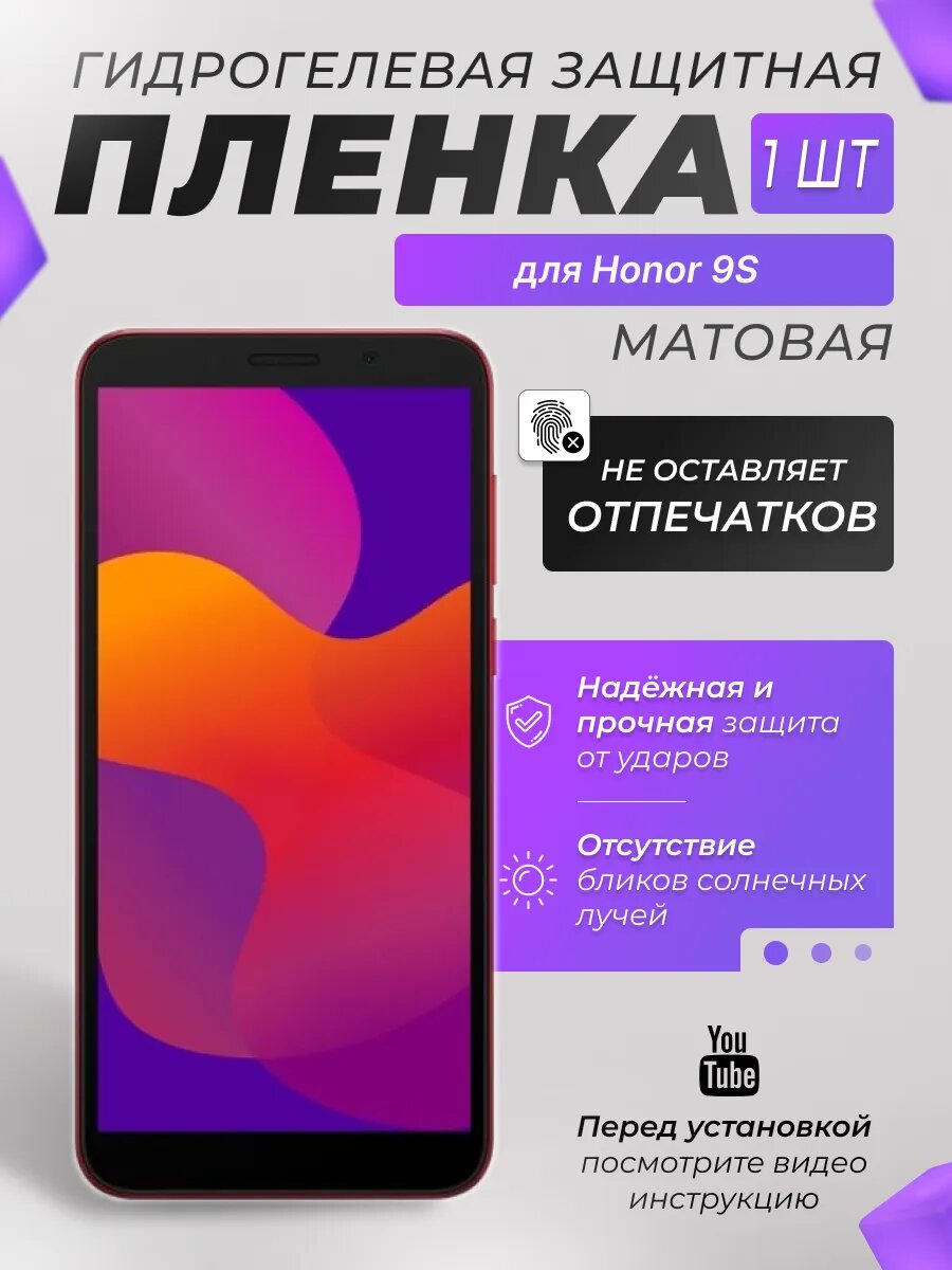 Защитная гидрогелевая плёнка X-LanD для Honor 9S, матовая, 1 шт.