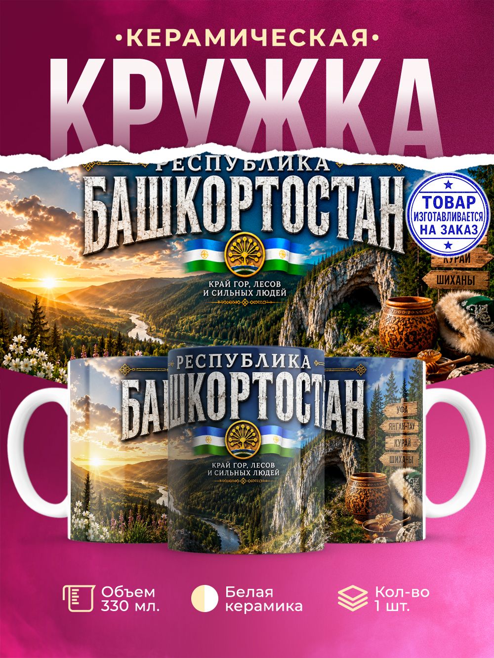 Кружка керамическая "Башкортостан", 330 мл, 1 штука.