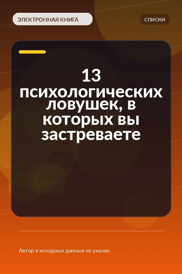 Книга 13 психологических ловушек, в которых вы застреваете