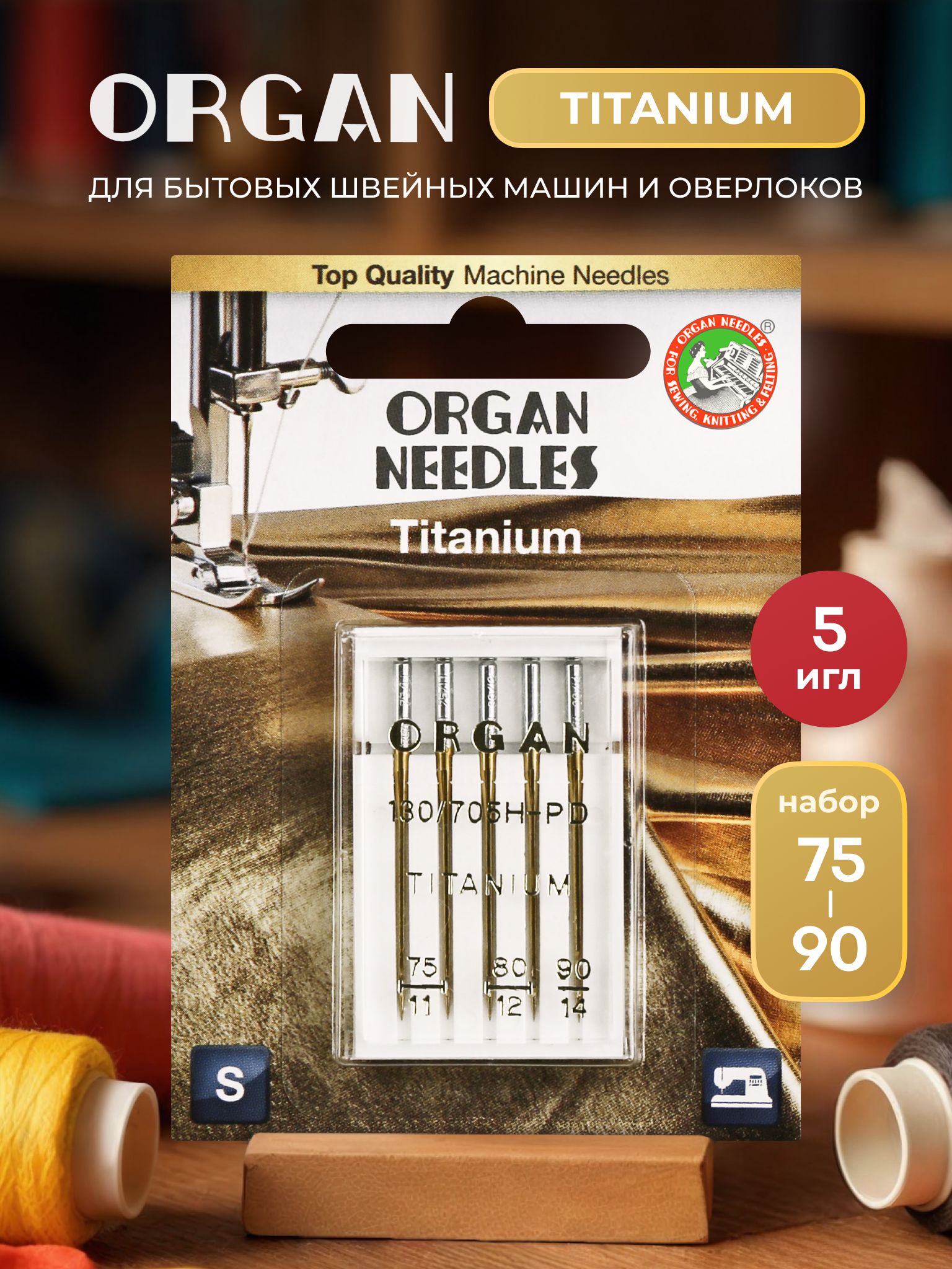 Иглы ORGAN титаниум 5/75-90 Blister для швейных машин и оверлоков