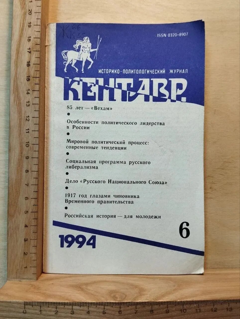 Кентавр. Историко-политологический журнал. №6, ноябрь-декабрь 1994