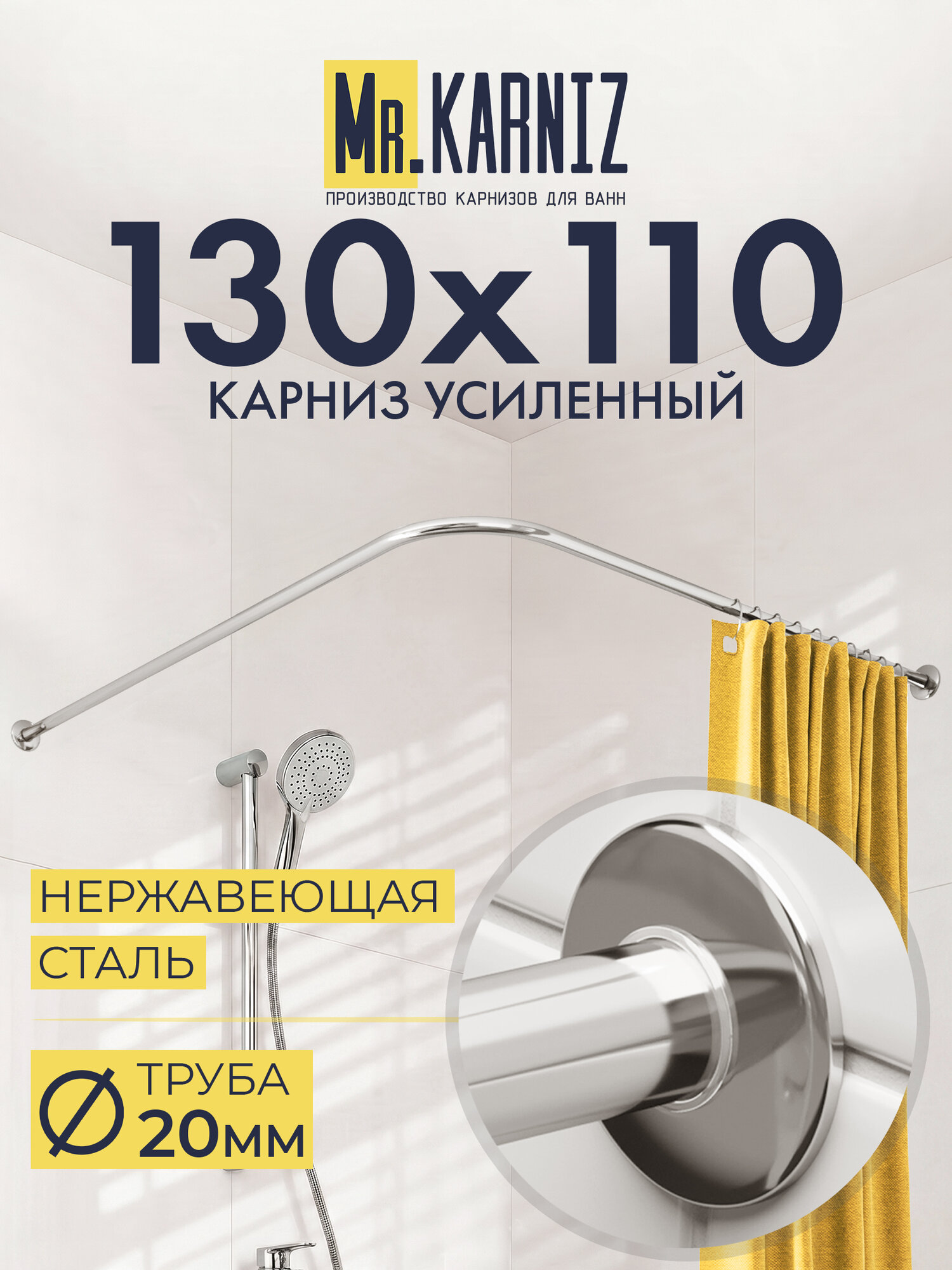 Карниз для Ванной Угловой 130х110 см, Г образный, Труба 20 мм, Отражатели SLIM, Хром, MrKARNIZ, Усиленный
