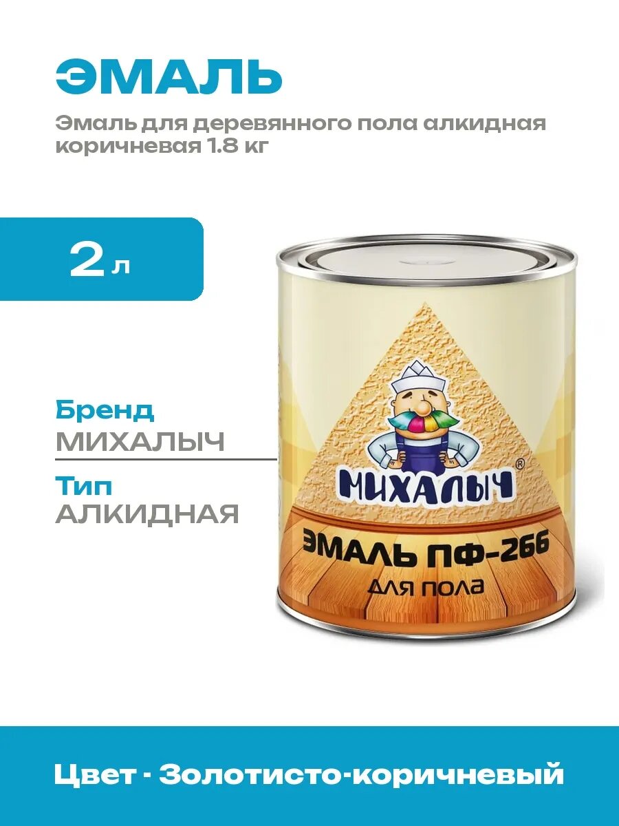 Эмаль для пола алкидная коричневая 1.8 кг краска для дерева