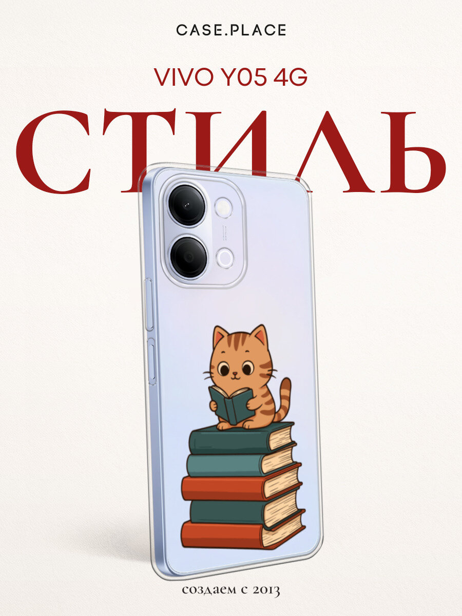 Чехол на Vivo Y05 4G / Виво Y05 4G с принтом Котенок-читатель