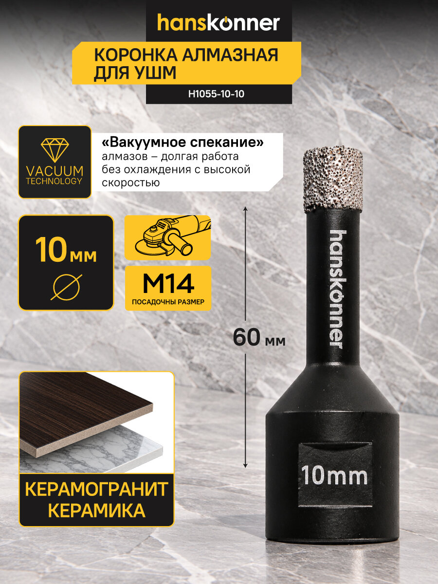 Коронка алмазная Hanskonner H1055-10-10 для УШМ, TilePro, 10 мм