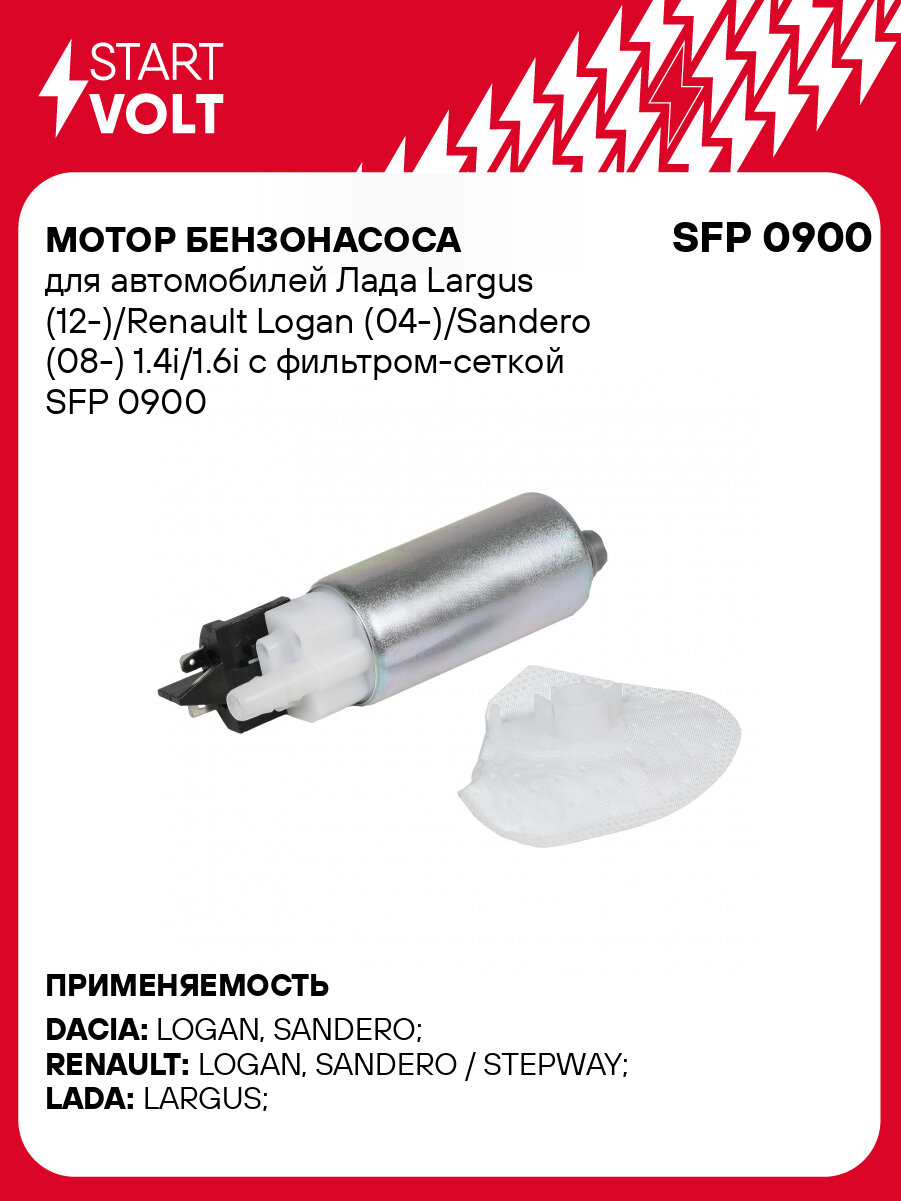 Бензонасос Renault Logan Sandero Stepway STARTVOLT SFP 0900