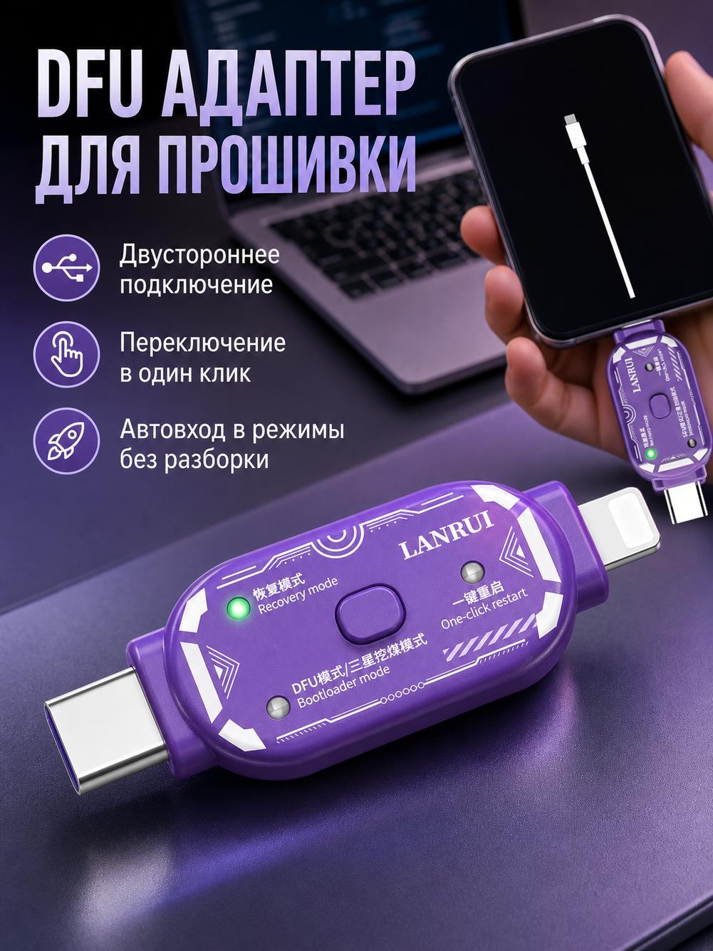 LANRUI V587 Инженерный адаптер для автоматического входа в режимы DFU, Recovery и Bootloader без кнопок и разборки смартфона