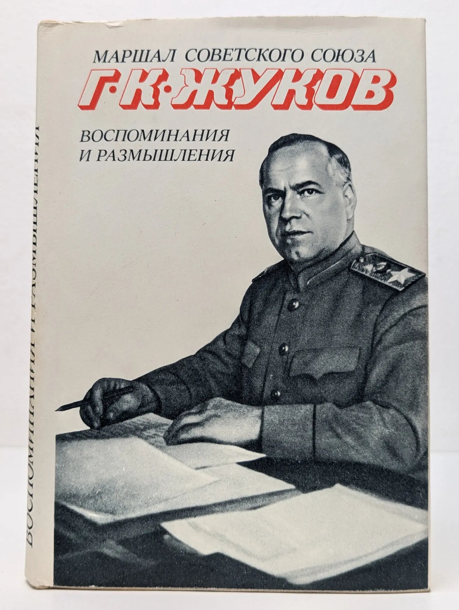 Г. К. Жуков. Воспоминания и размышления. Том 1 Жуков Георгий Константинович 1975