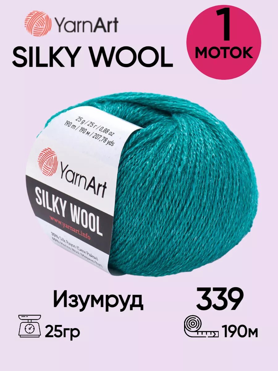 Пряжа Ярнарт Silky Wool Силки Вул цвет 339 изумруд 1 моток