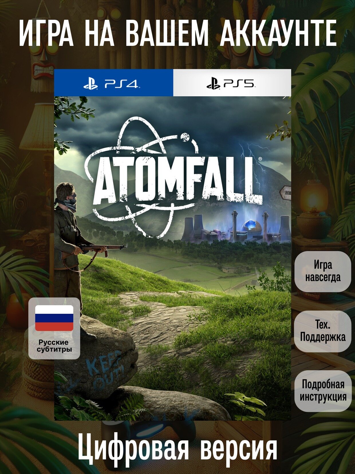 Atomfall | PS4/5 | Приключения | Цифровая версия