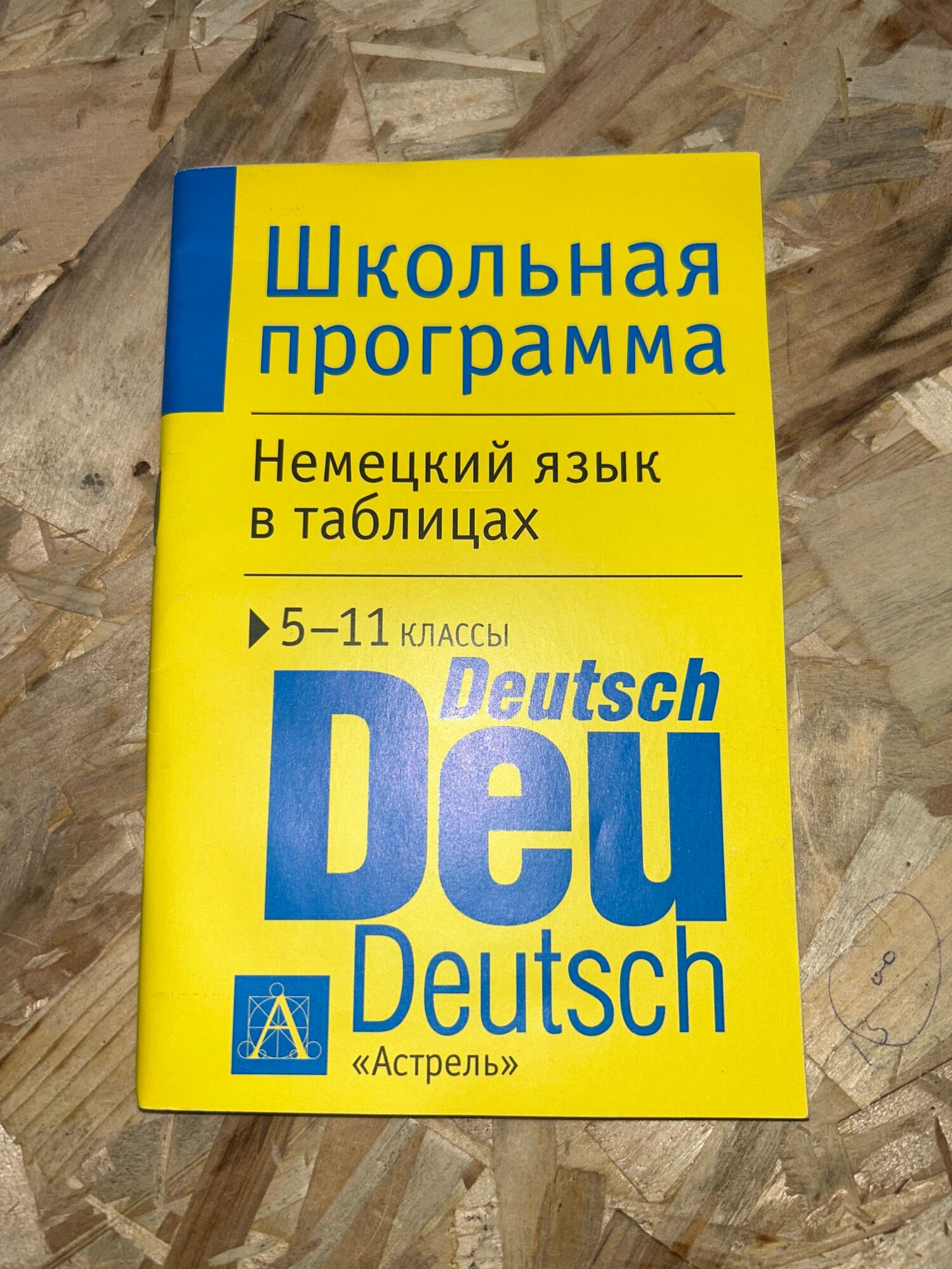 Немецкий язык в таблицах. 5-11 классы