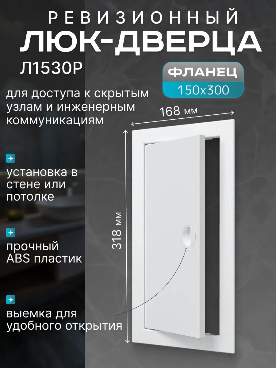Люк-дверца ревизионный 150х300мм с фланцем