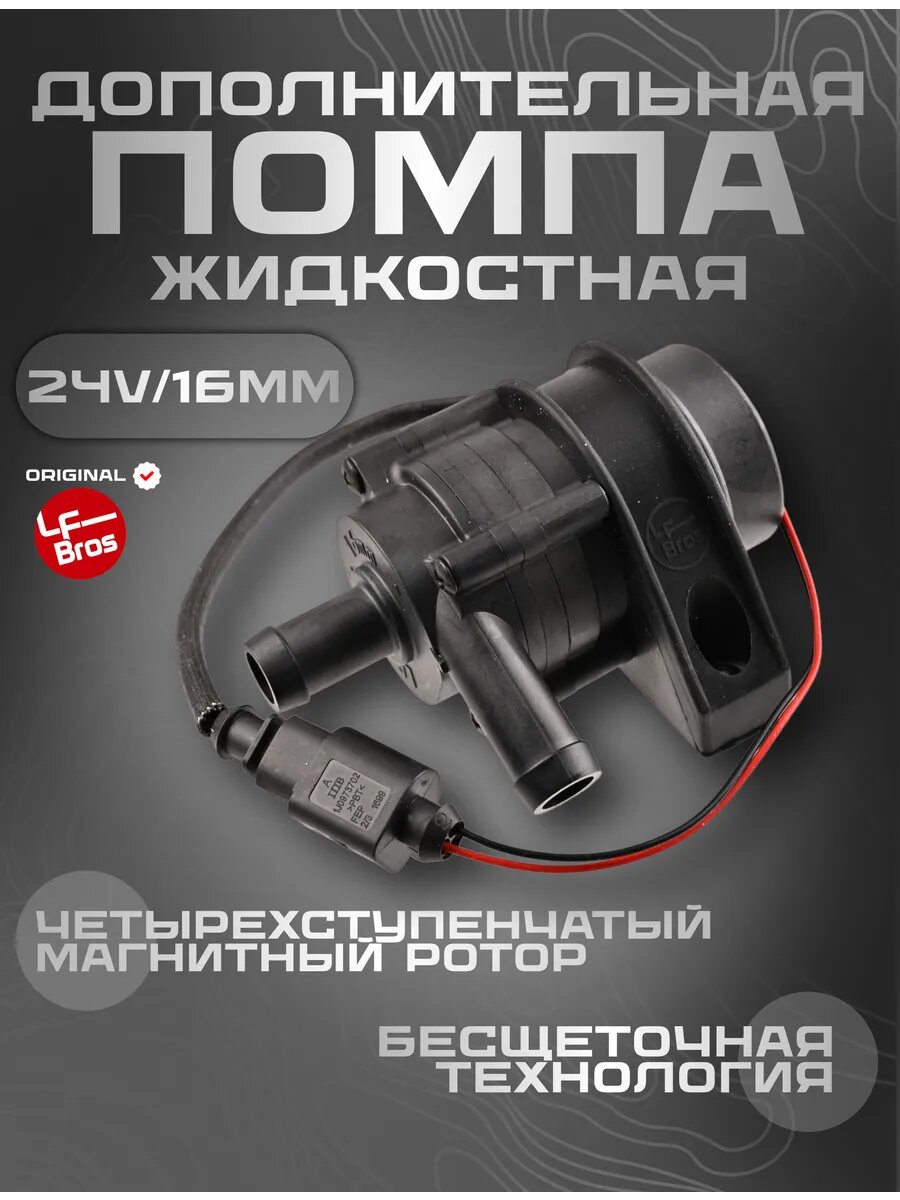 Помпа дополнительная Лунфэй LFBros 24В D16 мм