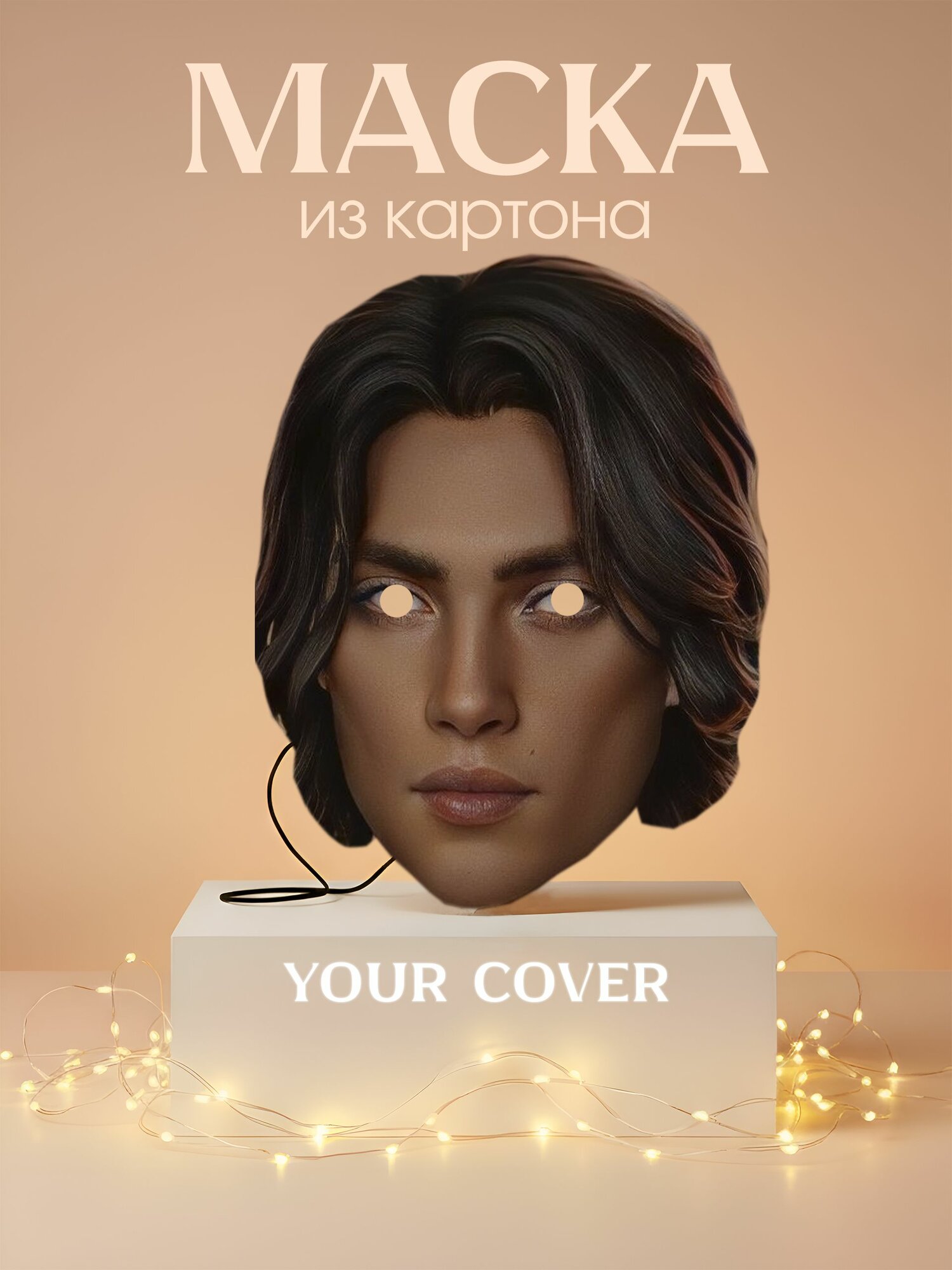Маска Ливий Картон