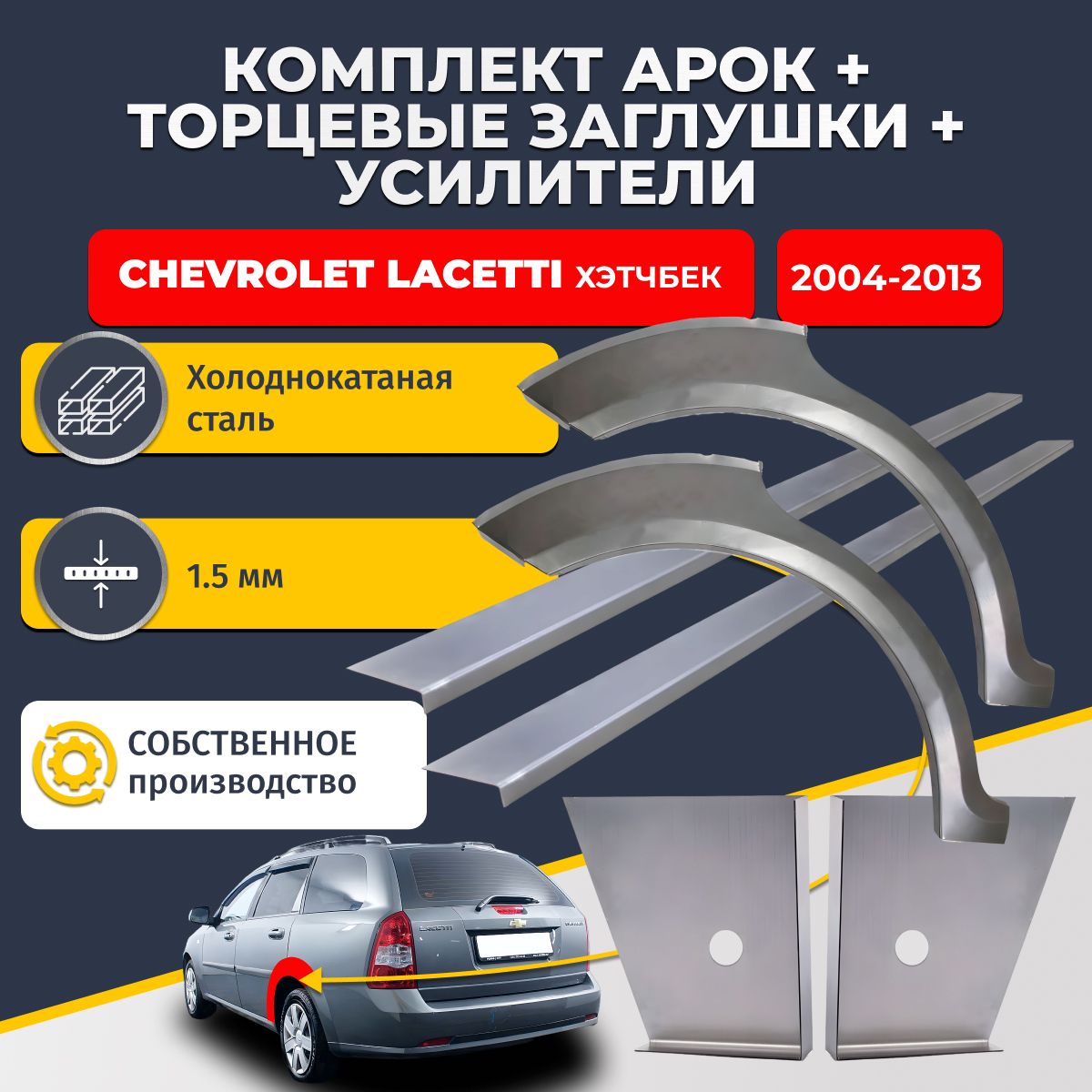 Комплект ремонтных задних арок (0,8 мм) + торцевые заглушки (1,5 мм) + усилители (1,5 мм) на Chevrolet Lacetti 2004-2013 универсал (Шевроле Лачетти). Холоднокатаная сталь