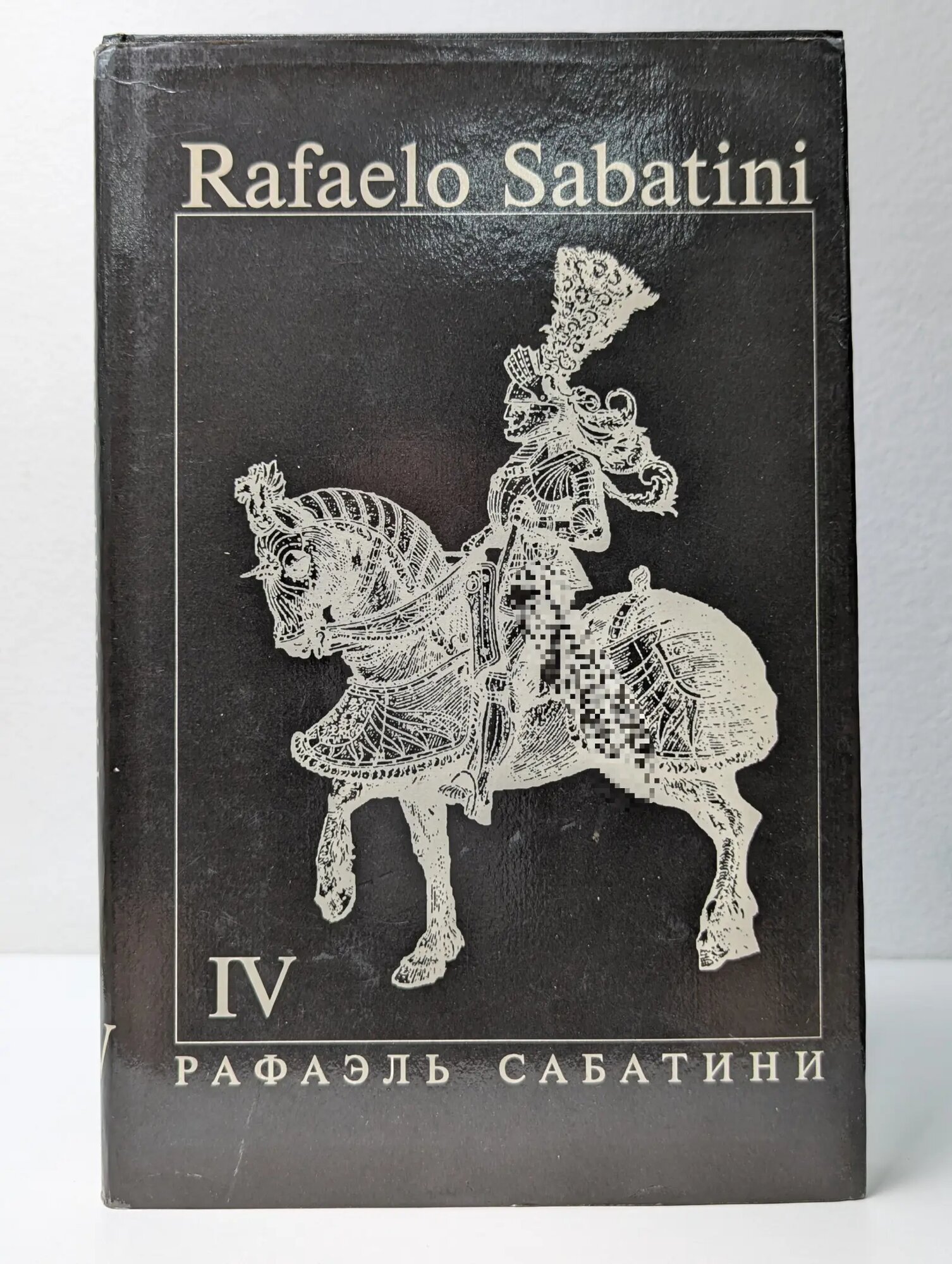 Рафаэль Сабатини. Собрание сочинений в 8 томах. Том 4 Сабатини Рафаэль 1993