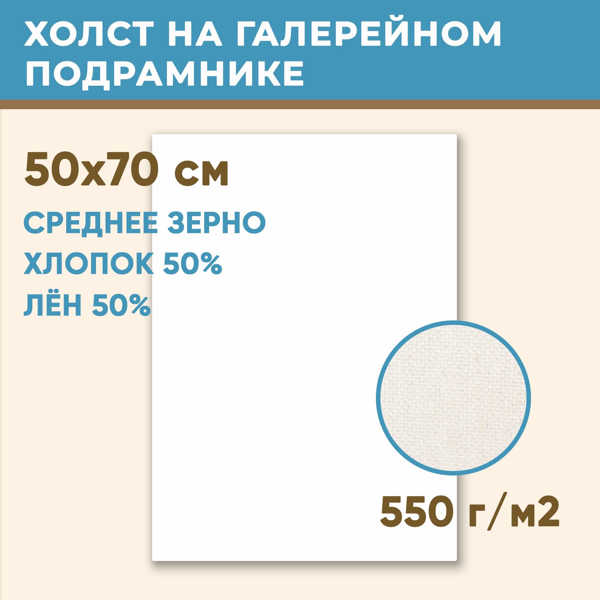 Холст грунтованный на 3D подрамнике 50х70 см, 550 г/м2, лен 50%, хлопок 50%, среднее зерно, Холстофф
