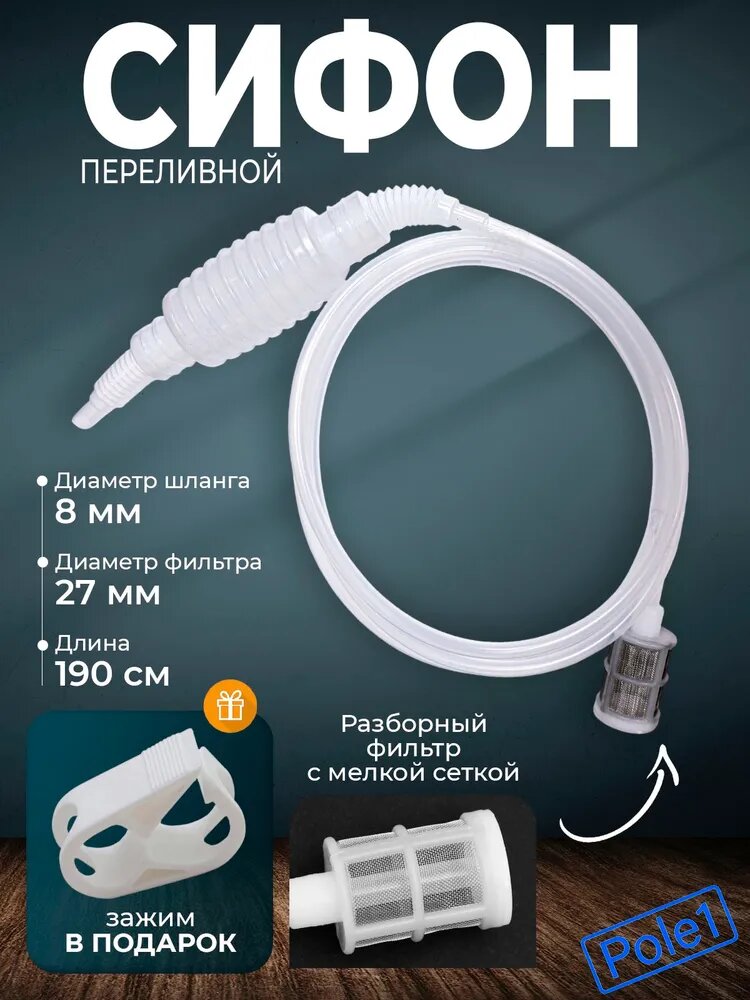 Сифон переливной с фильтром и помпой для перекачки браги, для вина и жидкостей, для чистки аквариума