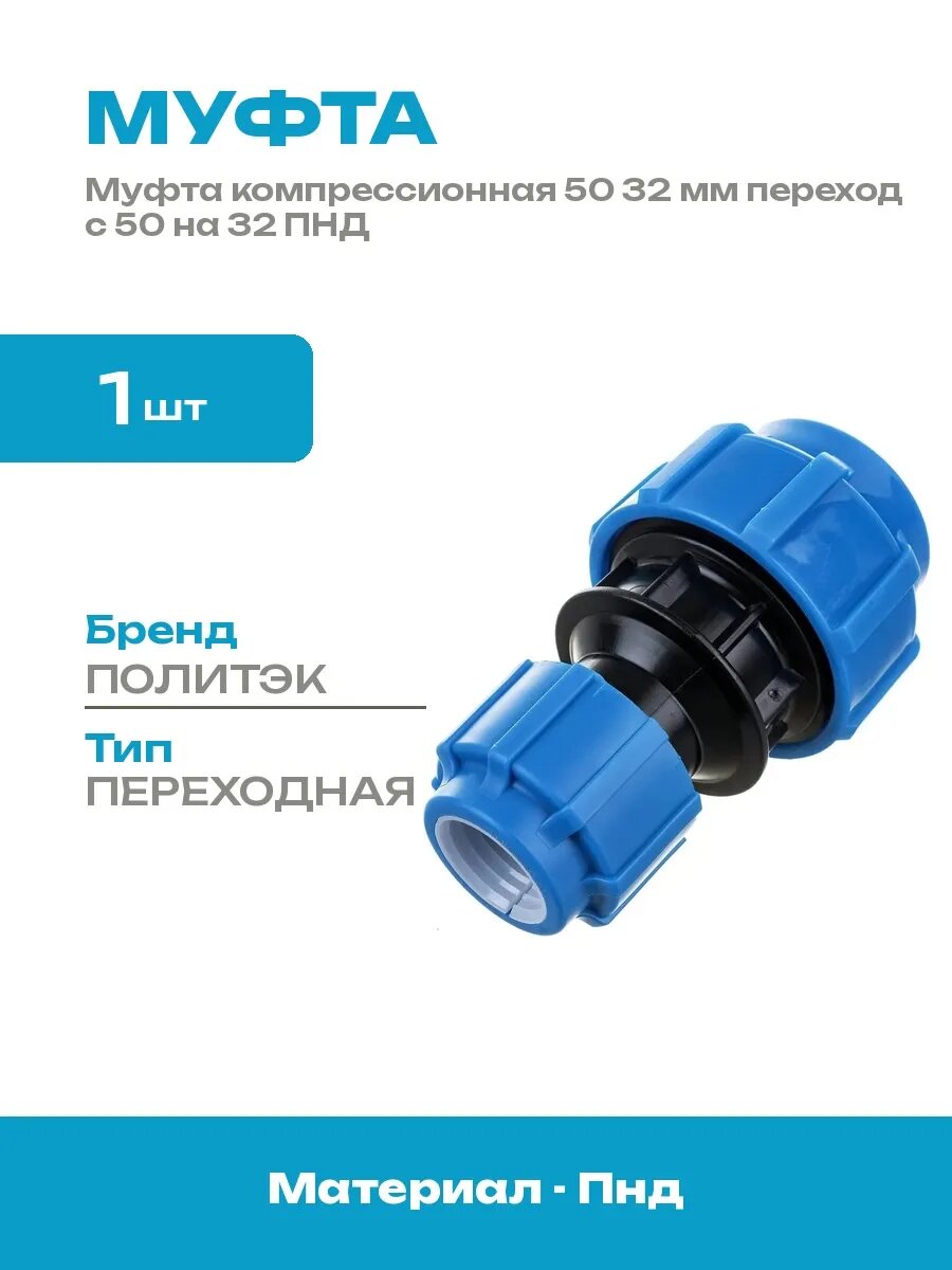 Муфта переходная ПНД 50 32 мм фитинг для водоснабжения