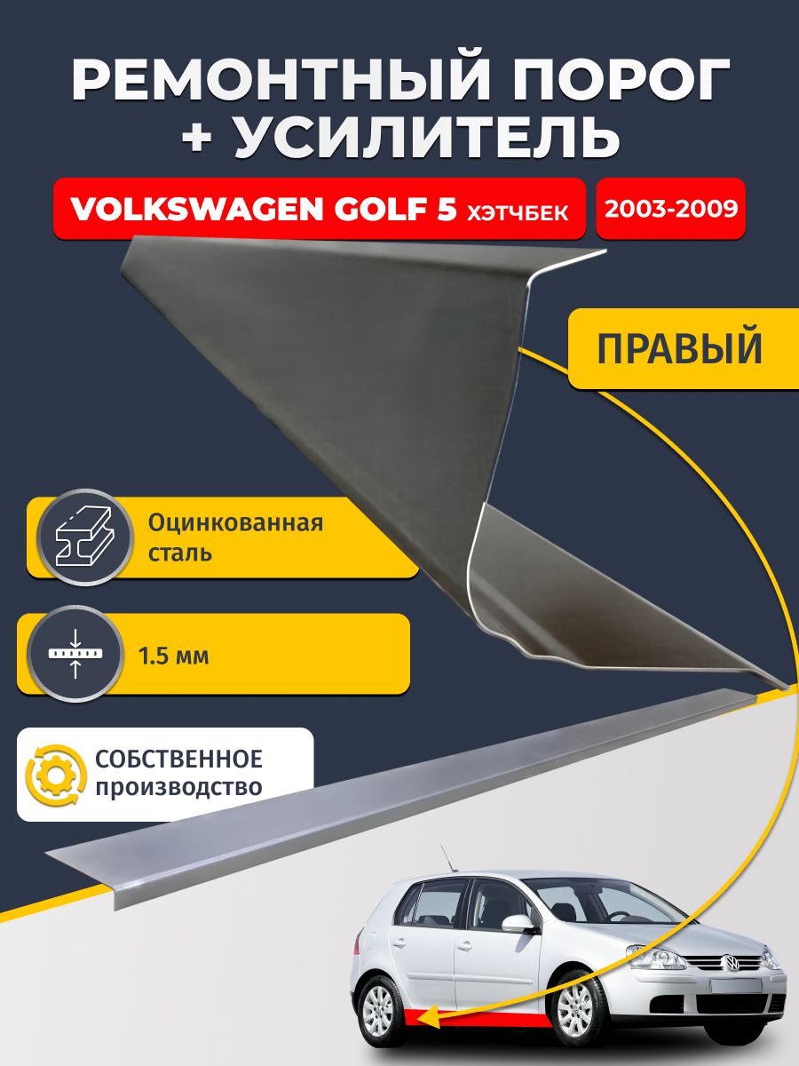 Правый порог + усилитель из оцинкованной стали на Volkswagen Golf 5 2003-2009 хэтчбек 5 дв. (Гольф 5). Оцинкованная сталь 1,5 мм. Кузовной ремонт.