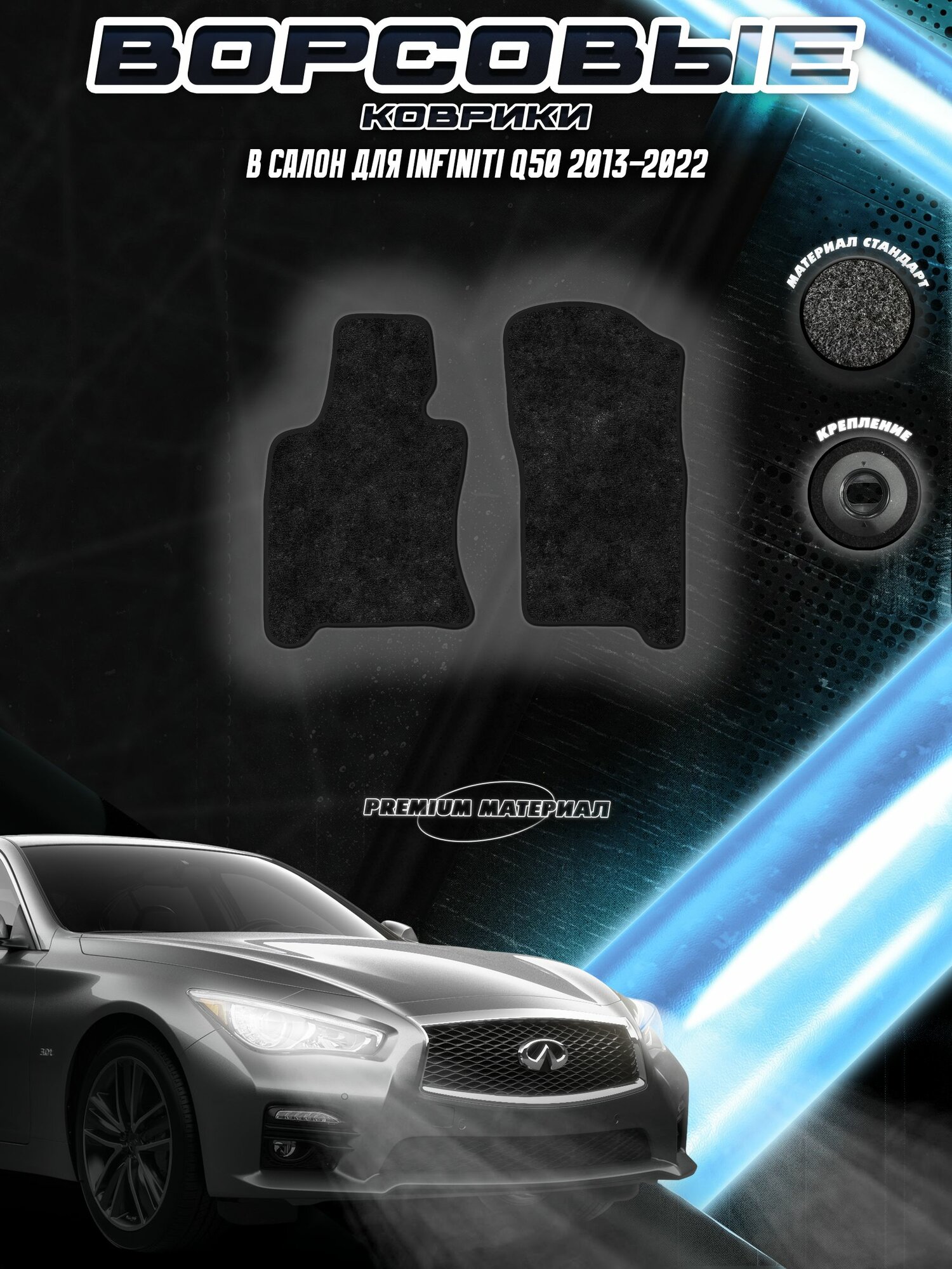 Передние ворсовые коврики "Стандарт" для Инфинити / Infiniti Q50 2013-2022 Черный