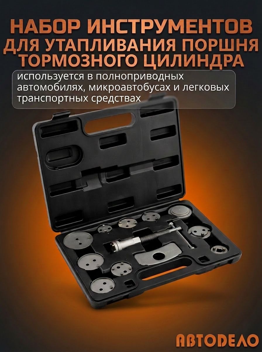 Набор для утапливания поршней тормозного цилиндра, 11 предметов, "Автоdело" 40401 для тормозной системы для суппорта