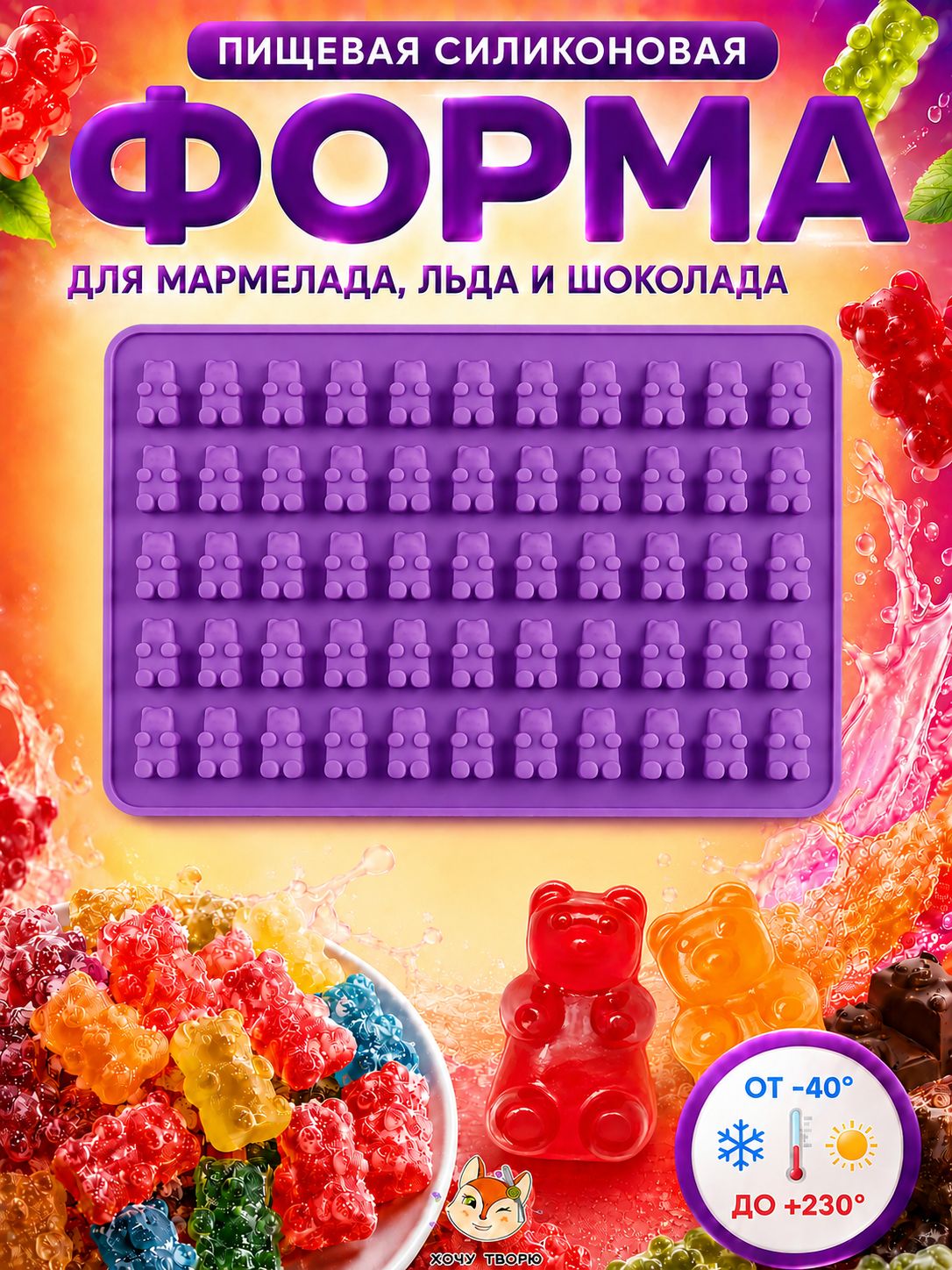 Силиконовая форма "Мишки" для мармелада, шоколада и льда