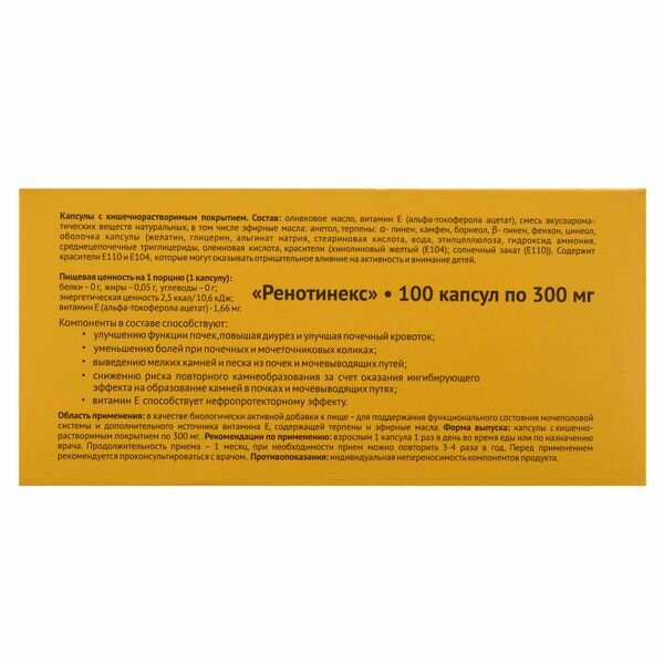 Ренотинекс капсулы кишечнорастворимые п/о 300мг 100шт — фото 1