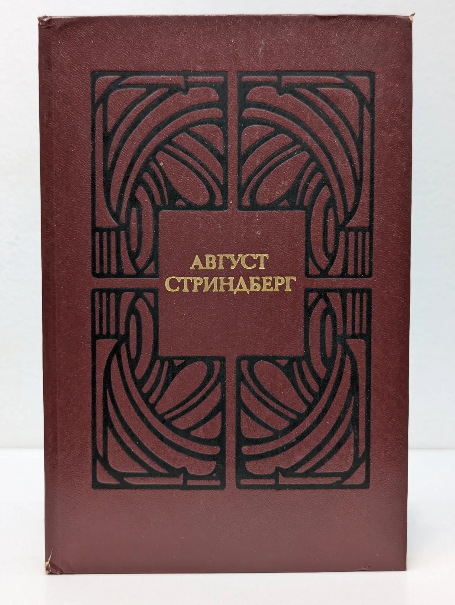 Август Стриндберг. Избранные произведения в 2 томах. Том 2 Стриндберг Август Юхан 1986