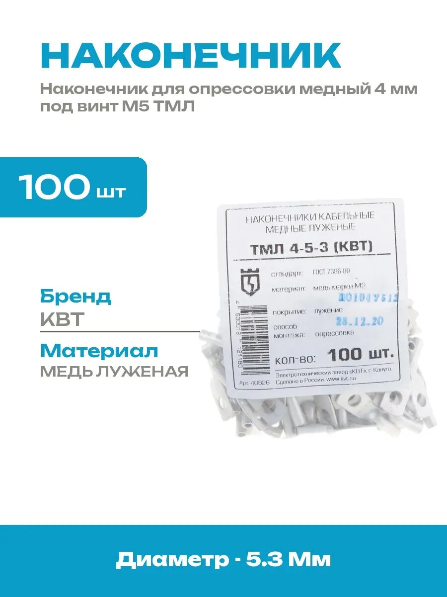 Наконечник кабельный медный ТМЛ 4 мм для опрессовки 100 шт