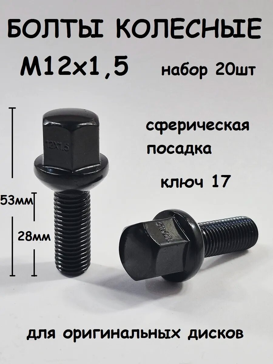 Болты колесные М12х1,5 Сфера черные