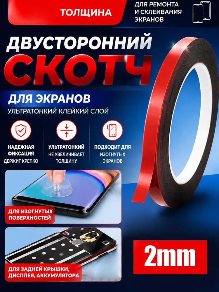 1 шт. Двусторонний скотч для ремонта телефонов, толщина 0.3 мм