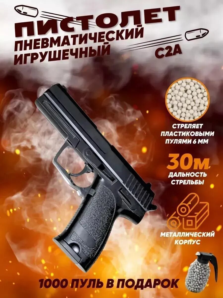 Спринговый пистолет с пульками С2А, черный, металл, 9-14 лет