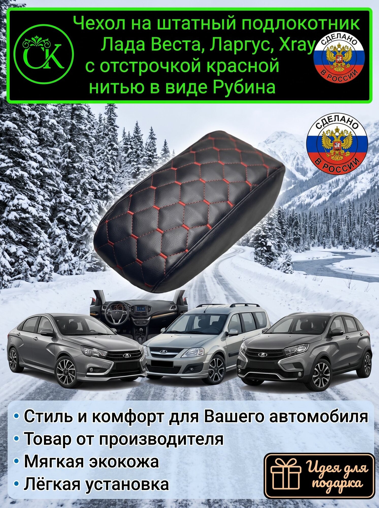 Чехол на штатный подлокотник Лада Веста, Ларгус, Xray с отстрочкой красной нитью в виде Рубина
